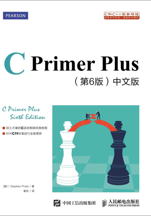 C Primer Plus（第6版）中文版 PDF