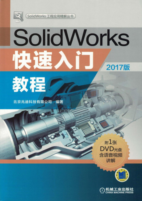《SolidWorks快速入门教程（2017版）.pdf》 北京兆迪科技有限公司 pdf [13.28 MB]