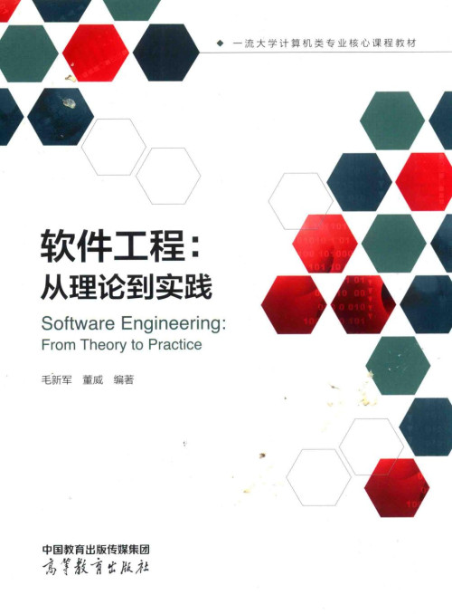 《软件工程：从理论到实践(Software Engineering：From Theory to Practice)》 毛新军，董威 pdf ...