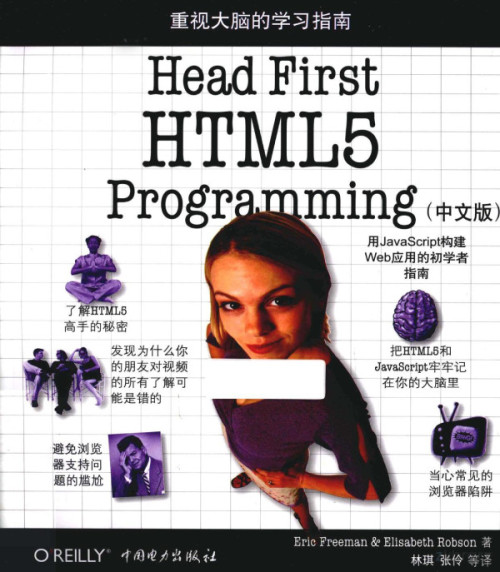 《HEAD FIRST HTML5 PROGRAMMING 中文版》 （美）弗里曼，（美）罗布森著；林琪，张伶等译 pdf [154.59 MB]