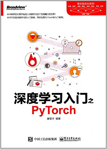 《深度学习入门之PyTorch》 廖星宇 pdf [56.59 MB]