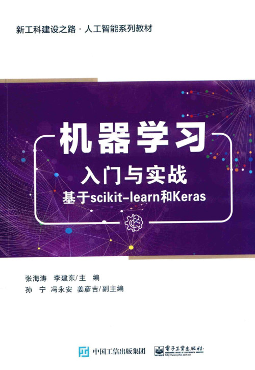 《机器学习入门与实战 基于scikit-learn和Keras》 张海涛 李建东 pdf [43.76 MB]