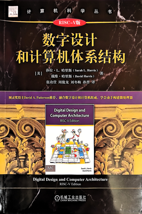 《数字设计和计算机体系结构 Risc V版 Digital Design And Computer Architecture Risc