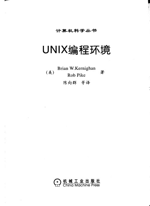 《UNIX 编程环境》 Brian W.Kernighan & Rob Pike pdf [11.23 MB]