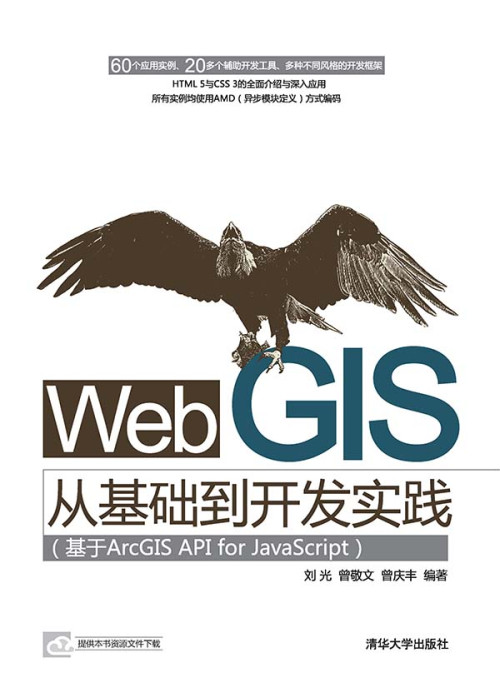 《Web GIS从基础到开发实践:基于ArcGIS API for JavaScript》 刘光 epub [12.33 MB]