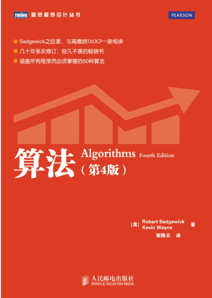 《算法 第四版 Algorithms (4th Edition)(Chinese Edition)》 (美)Robert Sedgewick ...