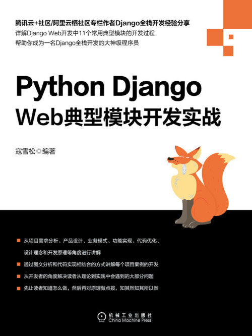 《Python Django Web典型模块开发实战》 寇雪松 epub [22.68 MB]
