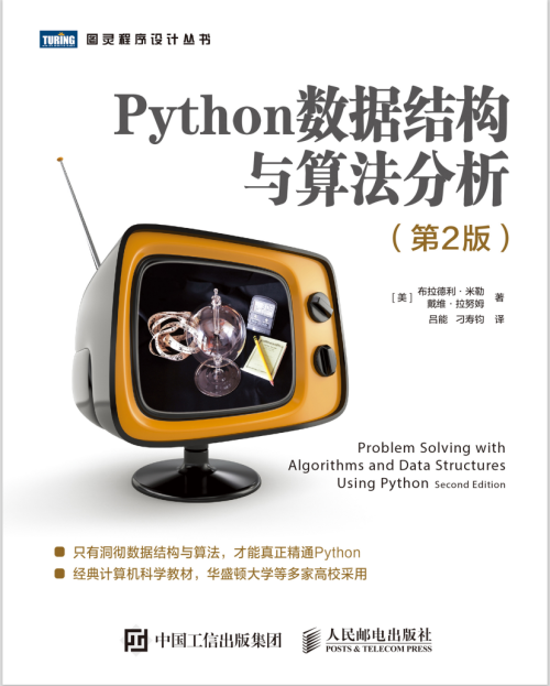 《Python数据结构与算法分析（第2版）》 Bradley N. Miller David L. Ranum pdf [10.32 MB]