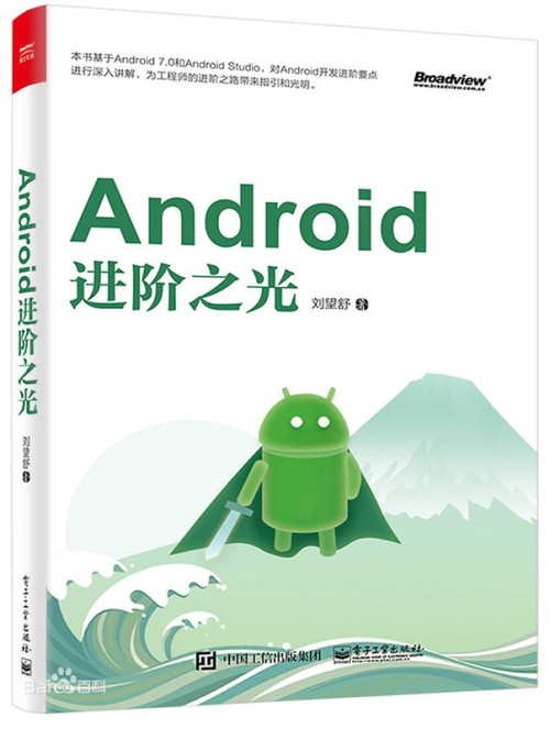 《Android进阶之光》 刘望舒 pdf [12.93 MB]