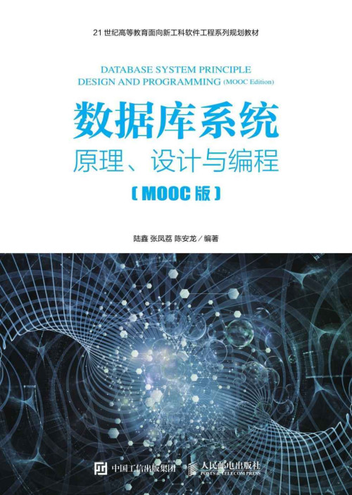 《数据库系统——原理、设计与编程（MOOC版）》 陆鑫 & 张凤荔 & 陈安龙 epub [14.60 MB]
