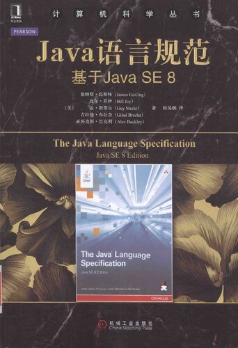 《Java语言规范——基于Java SE 8》 陈昊鹏 James Gosling Bill Joy Guy Steele Gilad Bracha pdf [205.08 MB]