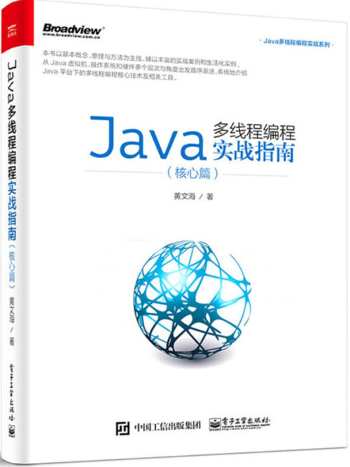 《Java多线程编程实战指南（核心篇） (Java多线程编程实战系列)》 黄文海 epub [7.38 MB]